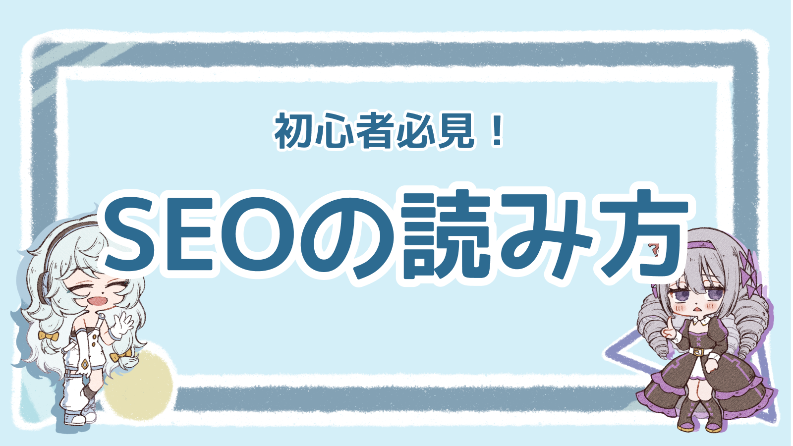【イラスト付き】SEOの読み方は？初心者が知っておきたい基礎知識まとめ｜Msta
